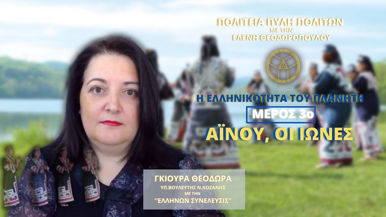 Η ΕΛΛΗΝΙΚΟΤΗΤΑ ΤΟΥ ΠΛΑΝΗΤΗ: ΑΪΝΟΥ, ΟΙ ΙΩΝΕΣ (ΜΕΡΟΣ 3ο) - YouTube