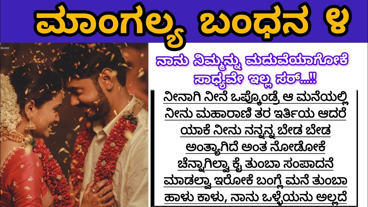 ಮಾಂಗಲ್ಯ ಬಂಧನ!! ಕಾದಂಬರಿll written by Bindu Anand ll #wedding romantic ...