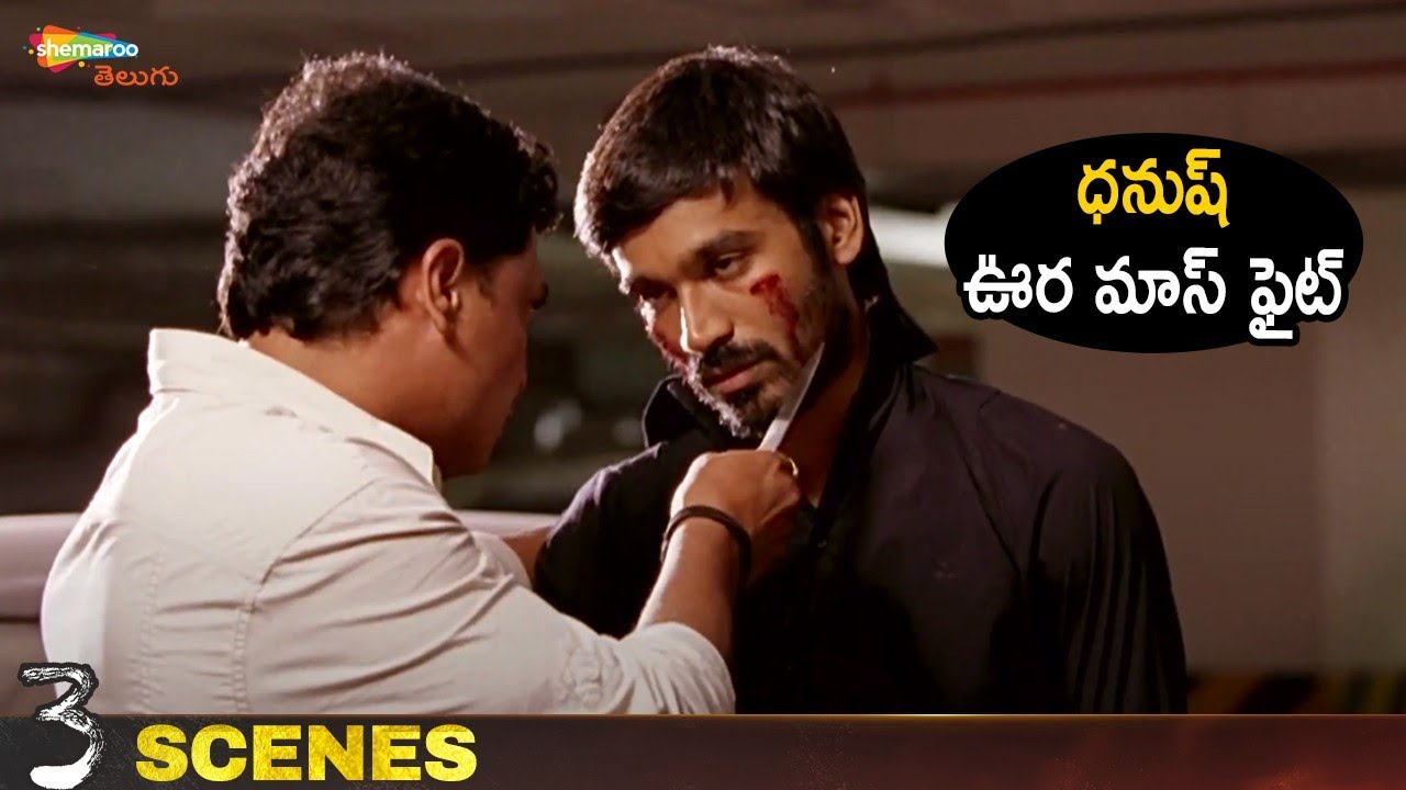 Dhanush Best Action Scene | 3 Telugu Movie Scenes | Dhanush | Shruti ...
