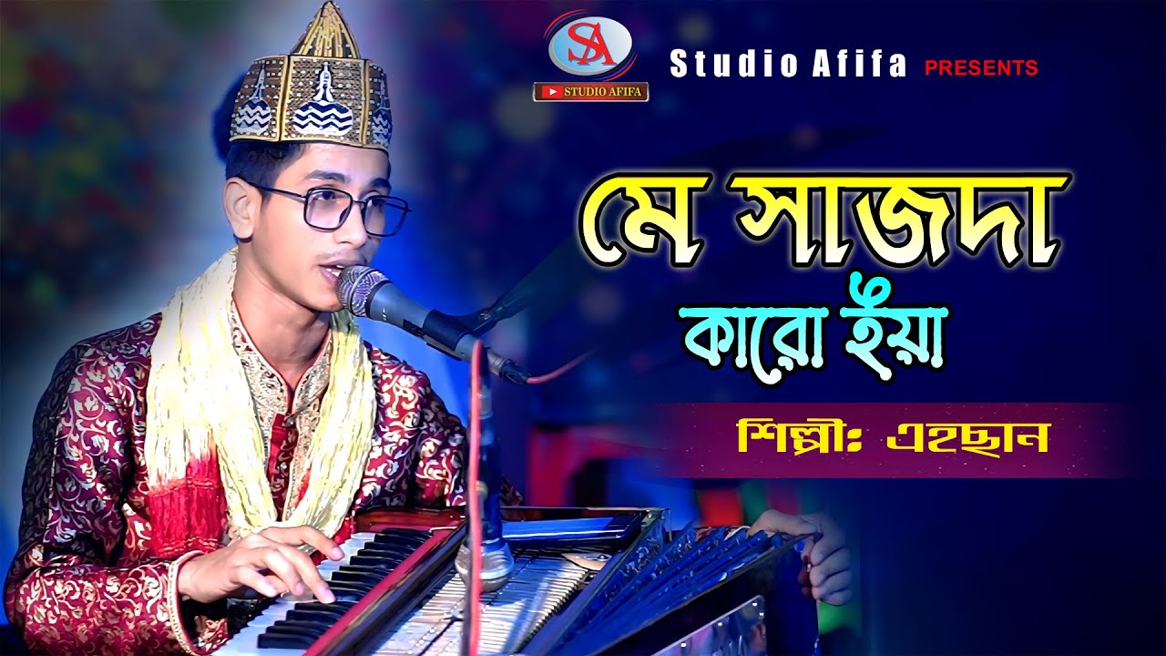 মে সাজদা করো ইয়া কে | May Sejda Koro Ya Ke | শিল্পী এহছান কাওয়াল | Singer Ehsan | Studio Afifa ...