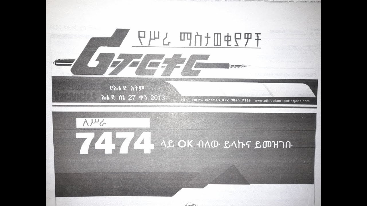 ክፍት የሥራ ቦታ ማስታወቂያ በሪፖርተር ጋዜጣ ላይ የወጡ የሥራ ማስታወቂያዎች Part 1 Youtube
