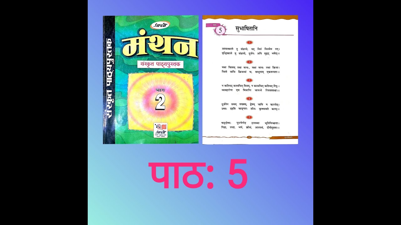 Manthan Class 7 Sanskrit Chapter 5 | Subhashitani | सुभाषितानि I Prachi ...