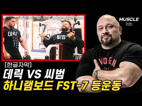 [씨범 VS 데릭] 하니램보드와 함께하는 FST-7 등운동 꿀팁 [크리스범스테드 , 데릭런스포드)