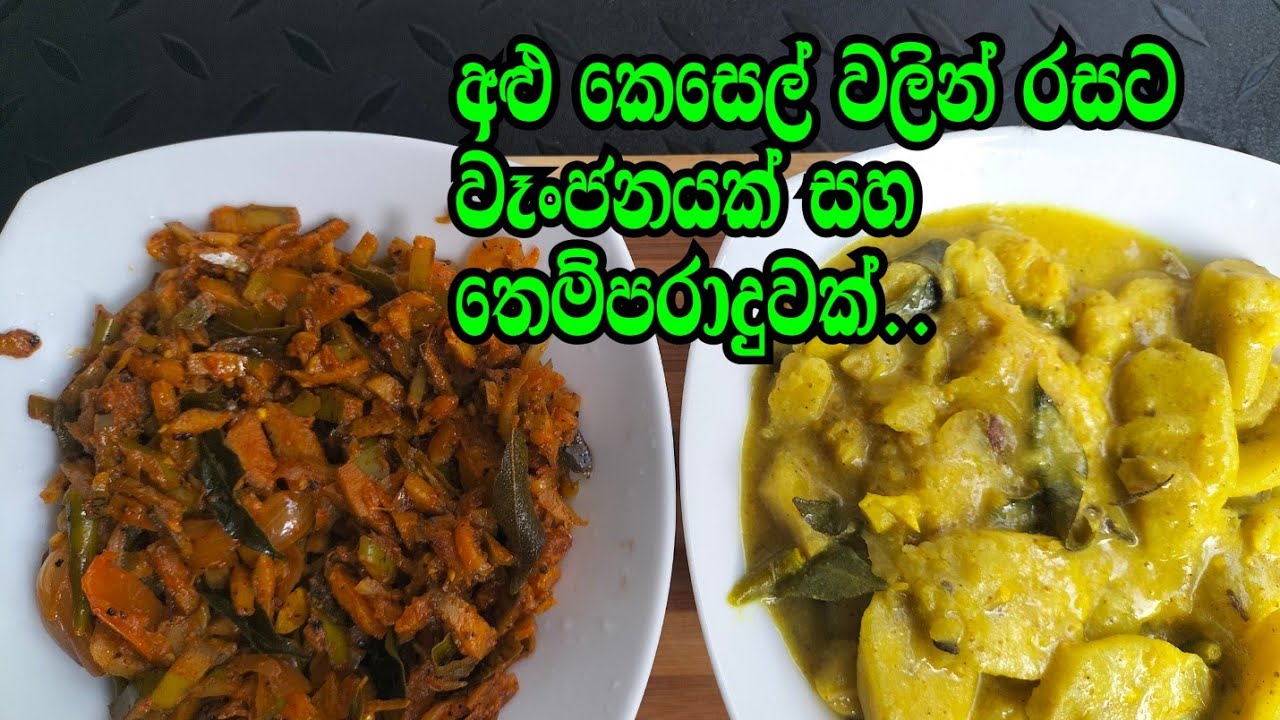 එකම එළවළුවකින් රසට කිරි එළවළුවක් සහ තෙම්පරාදුව ක් හදමු.| Kitchen Queen ...