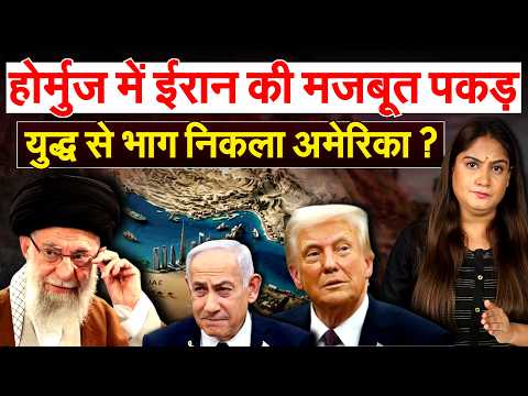 होर्मुज में IRAN की मजबूत पकड़.. अमेरिका को घुटने टेकने पड़े.. IRAN ISRAEL WAR