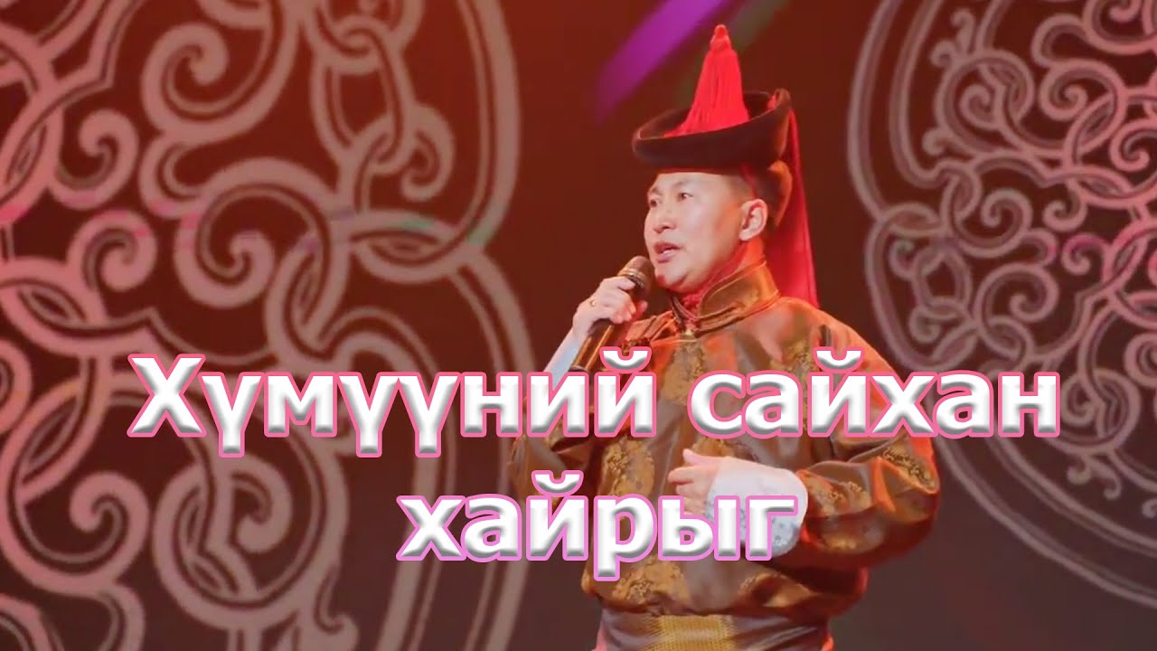 Banzragch - Humuunii saihan hairiig | Банзрагч - Хүмүүний сайхан хайрыг ...
