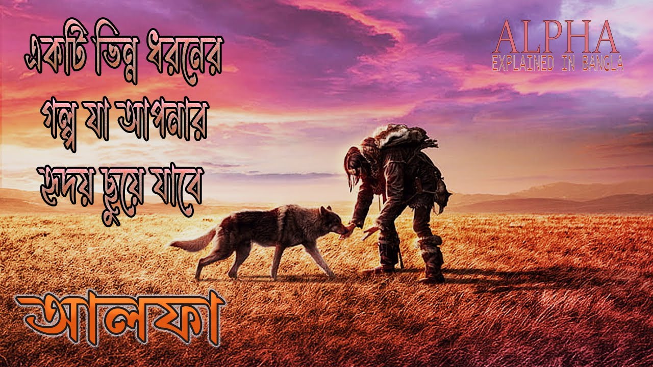 Alpha (2018) Movie Explained In Bangla | Cinemar Goppo - YouTube