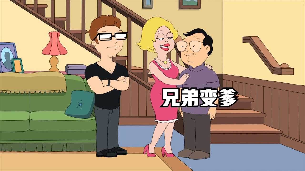 美国老爹：好兄弟变爹，多冒昧啊！ - YouTube