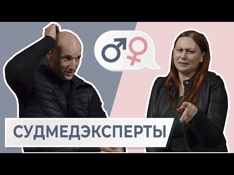 Мужчина и женщина СУДМЕДЭКСПЕРТЫ: как привыкнуть к трупам? || МЖ