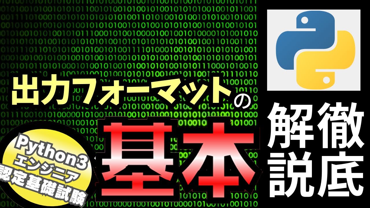 【pythonの基礎文法が分かる】pythonチュートリアル 7章 入力と出力 Part1 出力フォーマットの基本を解説(python3