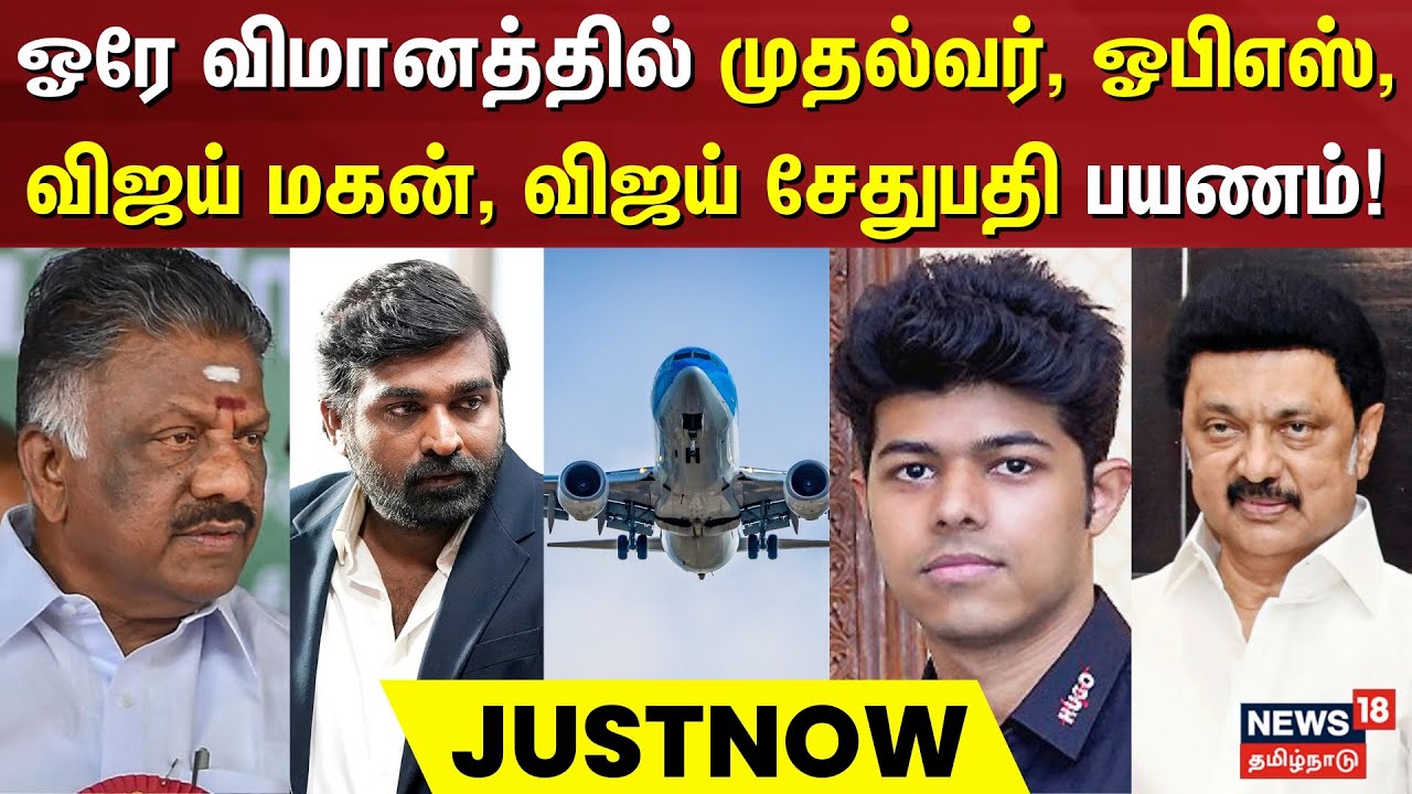 ஓரே விமானத்தில் முதல்வர், ஓபிஎஸ்,விஜய் மகன், விஜய் சேதுபதி பயணம் | MK Stalin | OPS | Jason ...