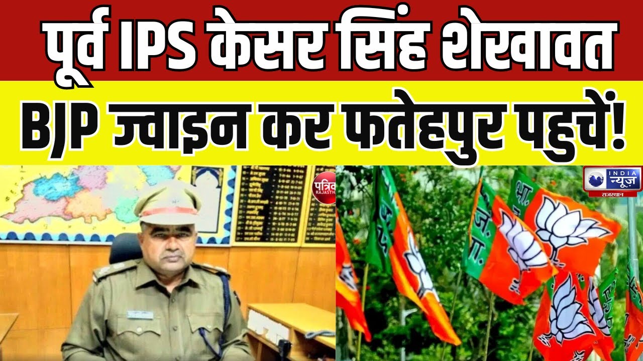 Rajasthan Election 2023 : पूर्व IPS Kesar Singh Shekhawat BJP ज्वाइन कर फतेहपुर शेखावाटी पहुंचे ...