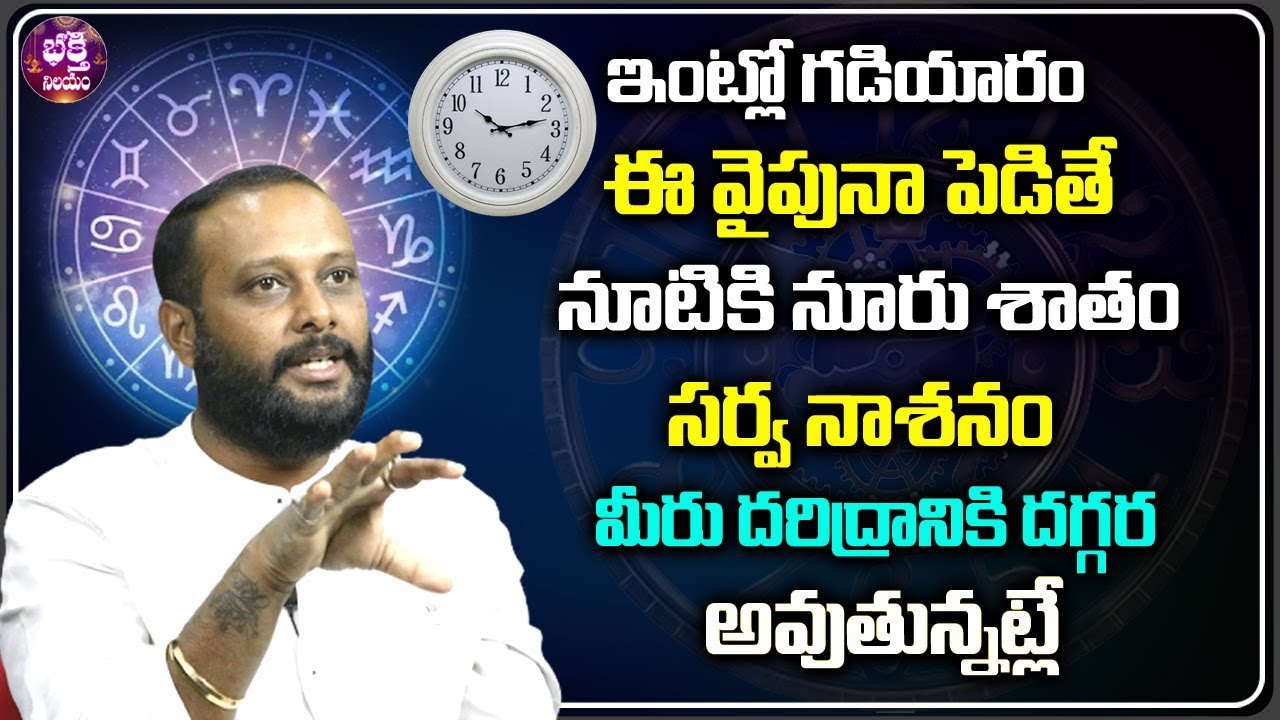 ఇంట్లో గడియారం ఈ వైపునా పెడితే నూటికి నూరు శాతం సర్వ నాశనం | gadiyaram ...