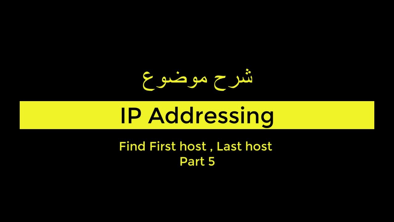 شرح IP Addressing Part 5 موضوع Find First host , Last host بالتفصيل ...