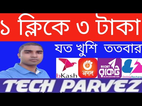 Earn money online income bd apps 2020,১ ক্লিকে ৩ টাকা করে নিতে পারেন। tech parvez - YouTube
