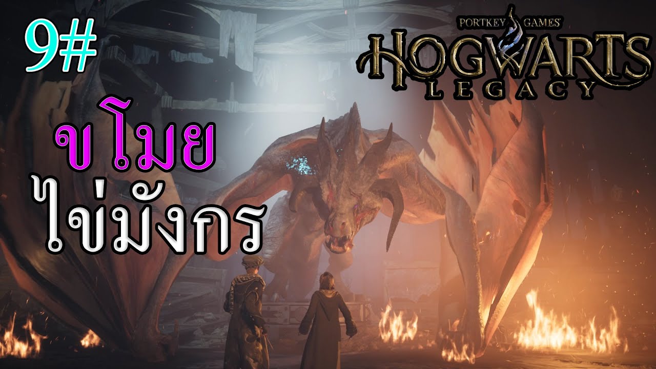 Hogwart Legacy 9 : ภาระกิจ ขโมยไข่มังกร / imperio คาถาสะกดใจ - YouTube
