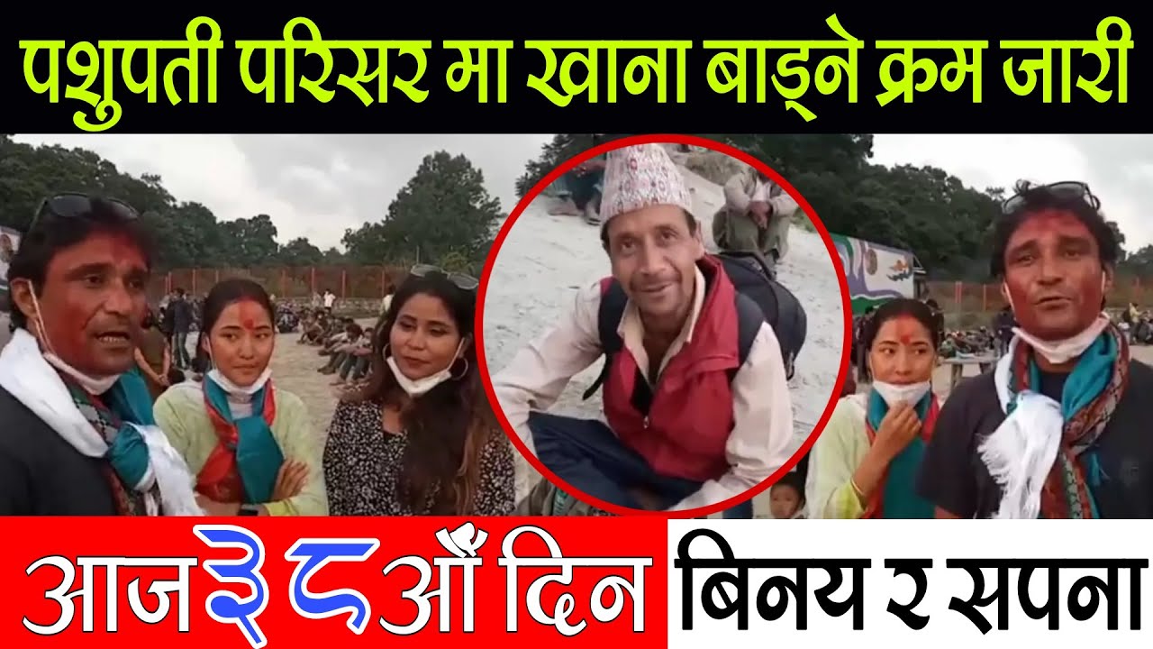 आज ३८औँ दिन ! पशुपती परिसर मा खाना लिएर मायां बाड्ने क्रम जारी छ ...