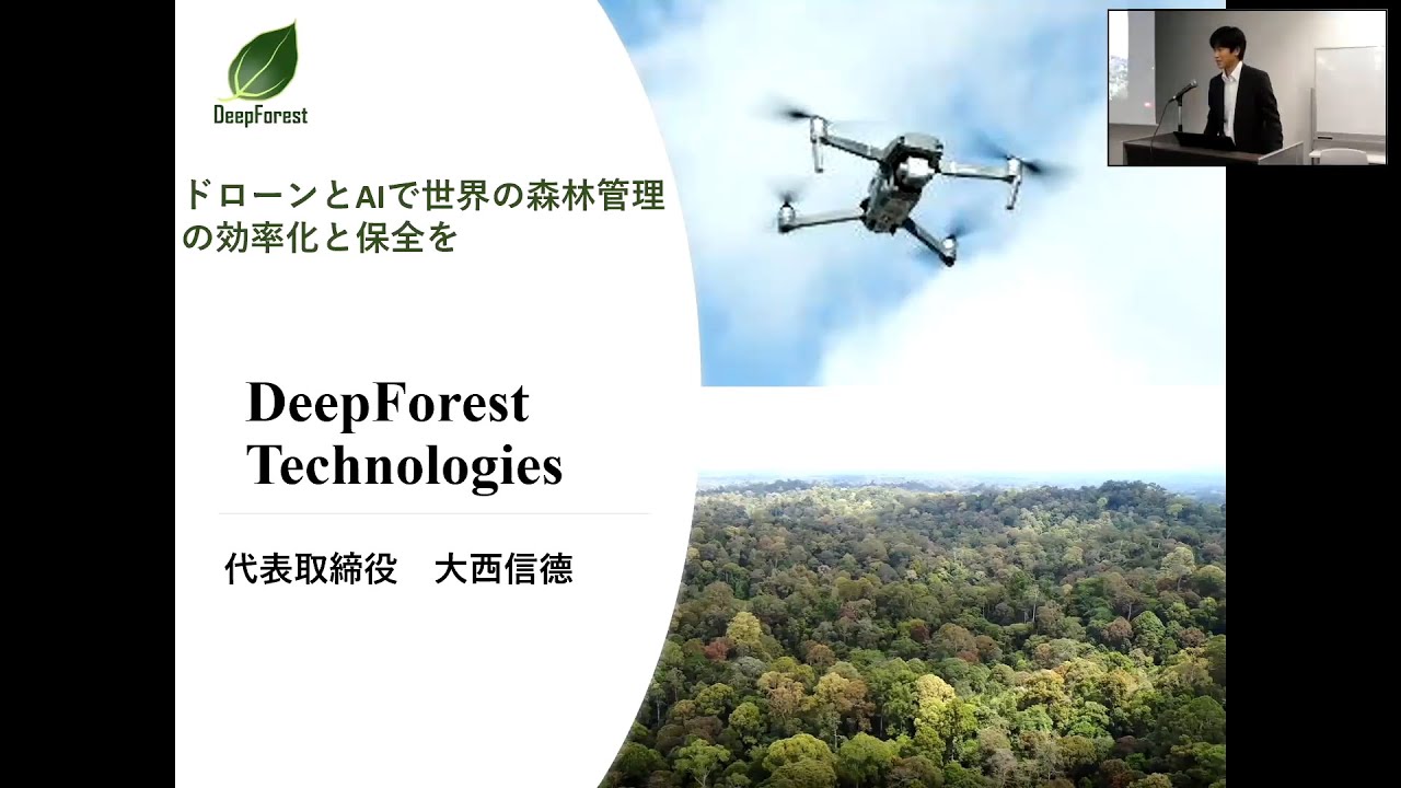 DeepForest Technologies㈱・大西 信徳 氏 / ドローン×AI森林解析：第11回京商イブニングピッチ(2022/10/31)【ピッチ】【スタートアップ】【カーボン ...