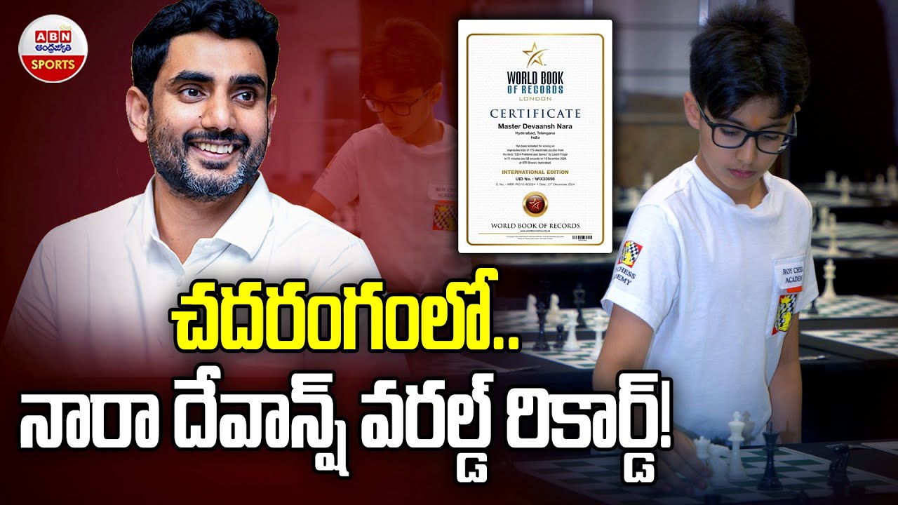 చదరంగంలో.. నారా దేవాన్ష్ వరల్డ్‌ రికార్డ్! | Nara Lokesh's Son Devaansh Sets World Record in ...