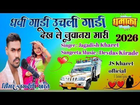 धवी गाडी उचली गाडी 👌 देख ले जुवानाय मारी 🙏 JS Kharet official 2026 