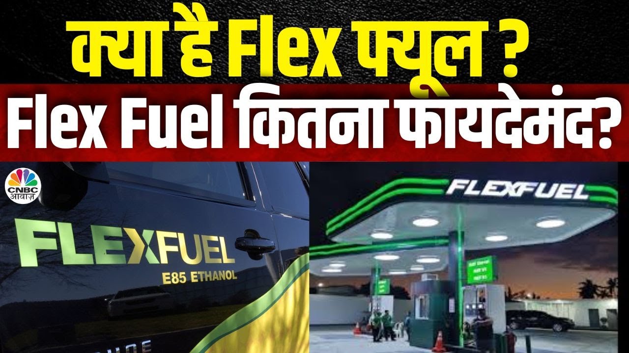 What Is Fuel flex? | क्या पेट्रोल की जगह लेगा Flex Fuel ? Flex Fuel ...