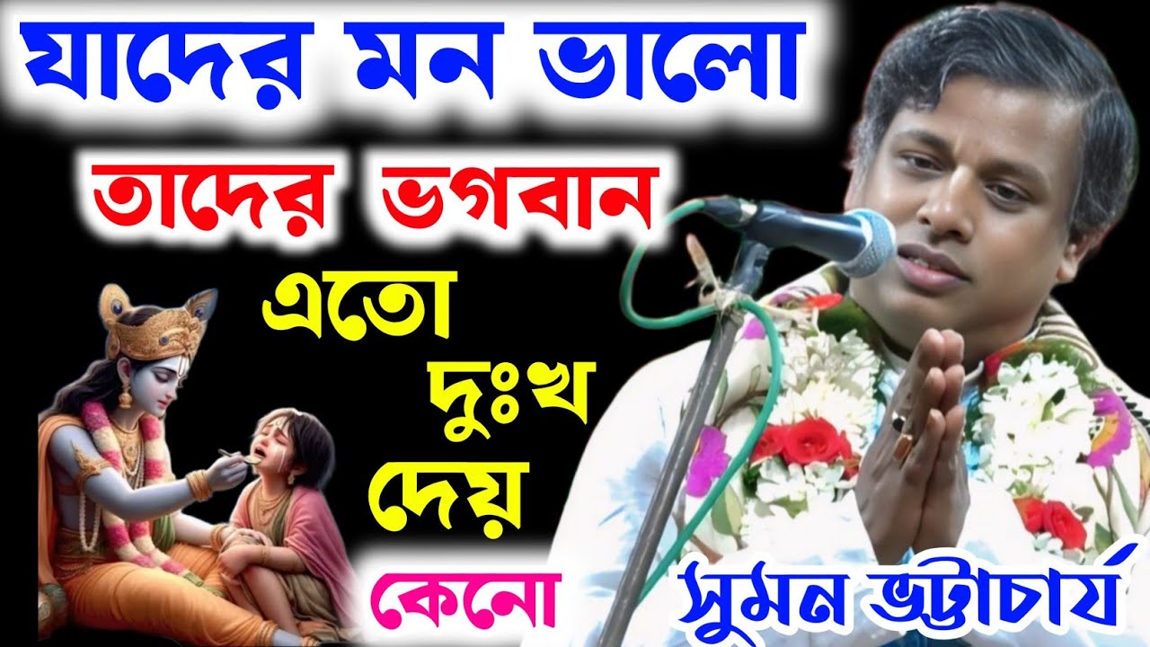 যাদের মন ভালো তাদের জীবনে এতো দুঃখ কষ্ট কেনো ভিডিও দেখুন জীবন বদলে যাবে ...