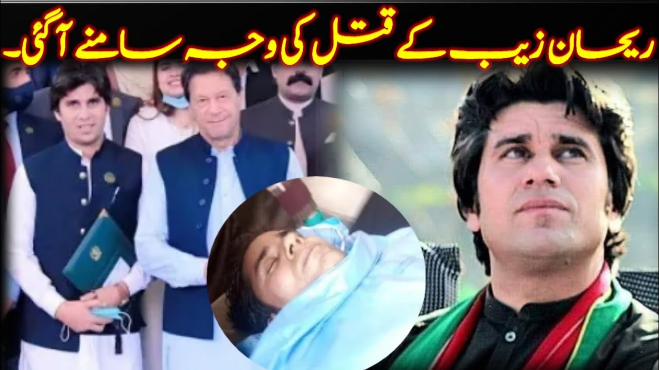 Rehan Zaib Ke Qatal Ki Waja Samne y Aa Gai | Rehan Zaib ka qatal Video ...