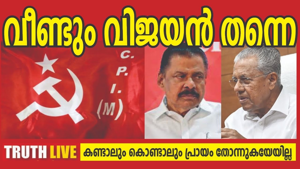 പിണറായി വിജയനല്ല, പൊളിമൂട് വിജയൻ | PINARAYI VIJAYAN | PC HARISH | TRUTH ...