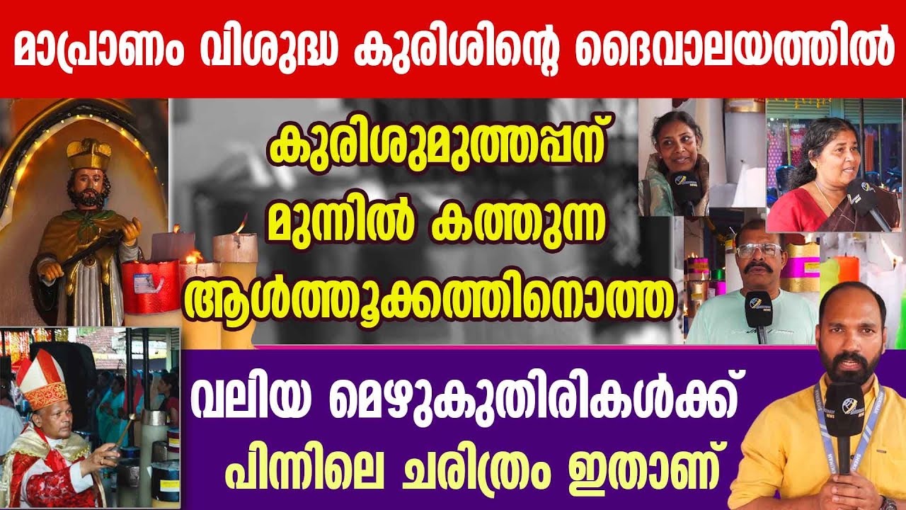 മാപ്രാണം ദൈവാലയത്തില്‍ കത്തുന്ന വലിയ മെഴുകുതിരികള്‍ക്ക് പിന്നിലെ ...