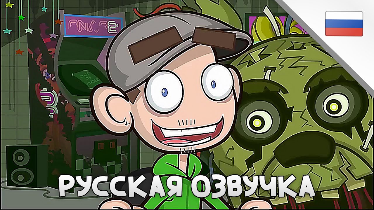 5 НОЧЕЙ С ФРЕДДИ 3 And 4 АНИМАЦИЯ РУССКАЯ ОЗВУЧКА 16 Youtube