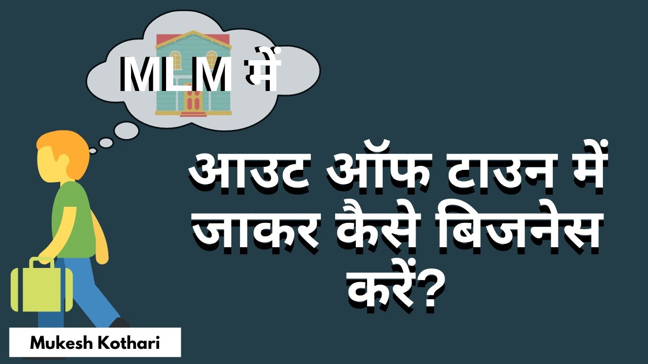 MLM main out of town main jakar kaise business kare? #RCM #MLM #UES #MukeshKothari # ...