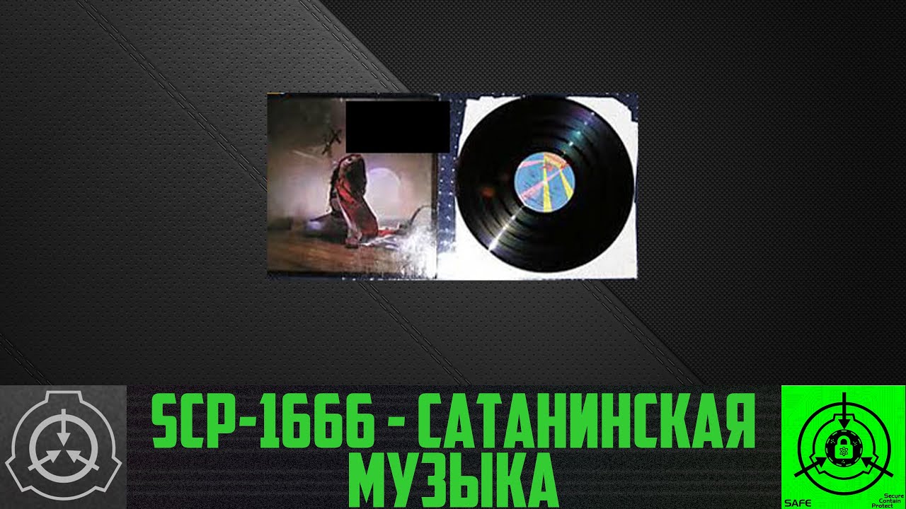 SCP-1666 - Сатанинская музыка 【СТАРАЯ ОЗВУЧКА】 - YouTube