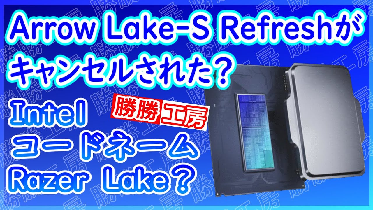 【海外噂と情報】Arrow Lake-S Refreshがキャンセル？Razer Lake-Sがリーク - YouTube