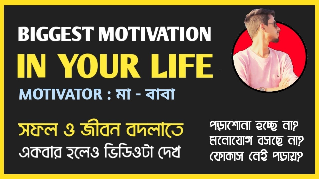 Biggest Motivation in Your Life || জীবনের সবচেয়ে বড় Motivator তোমার ...