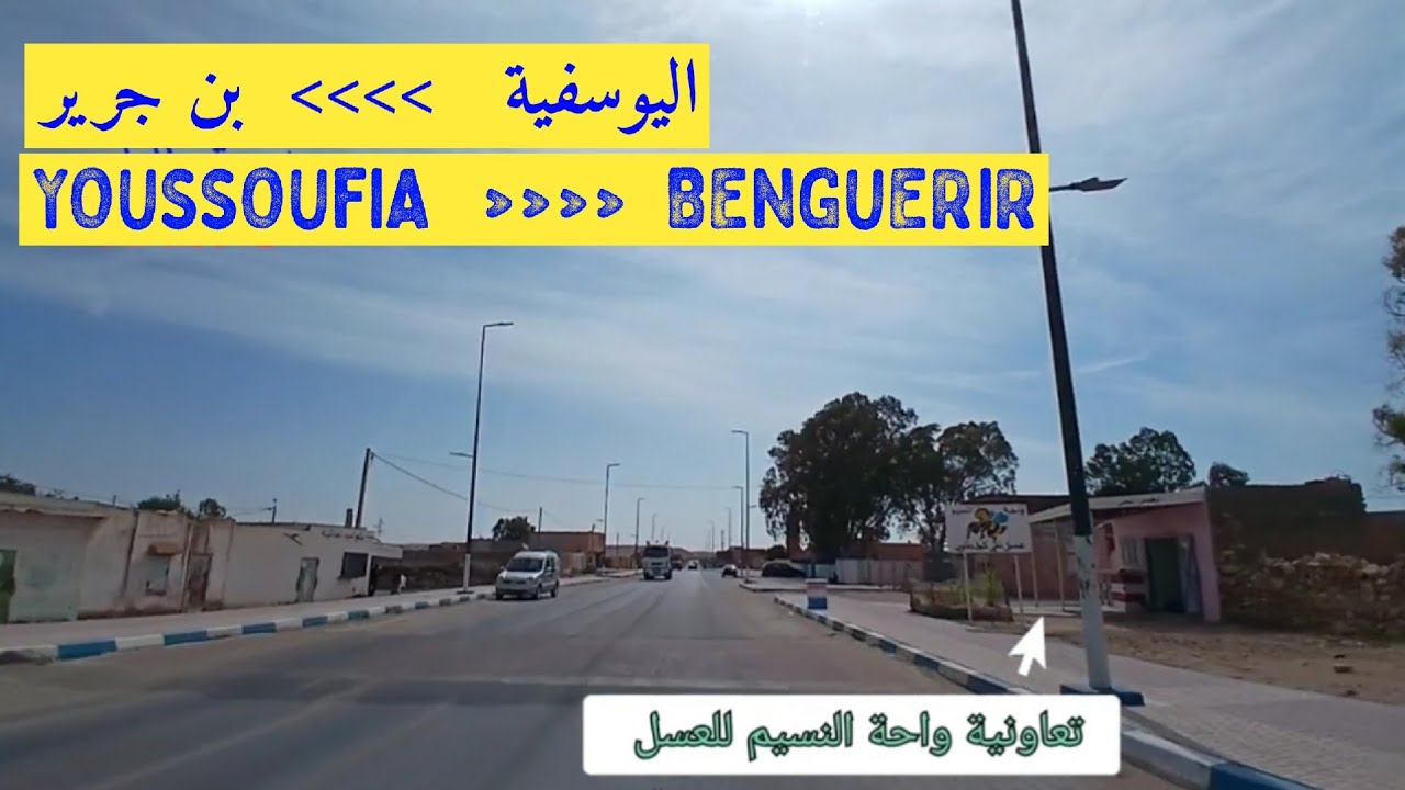 الطريق بين اليوسفية و مدينة بن جرير المغرب FROM YOUSSOUFIA TO BENGUERIR ...