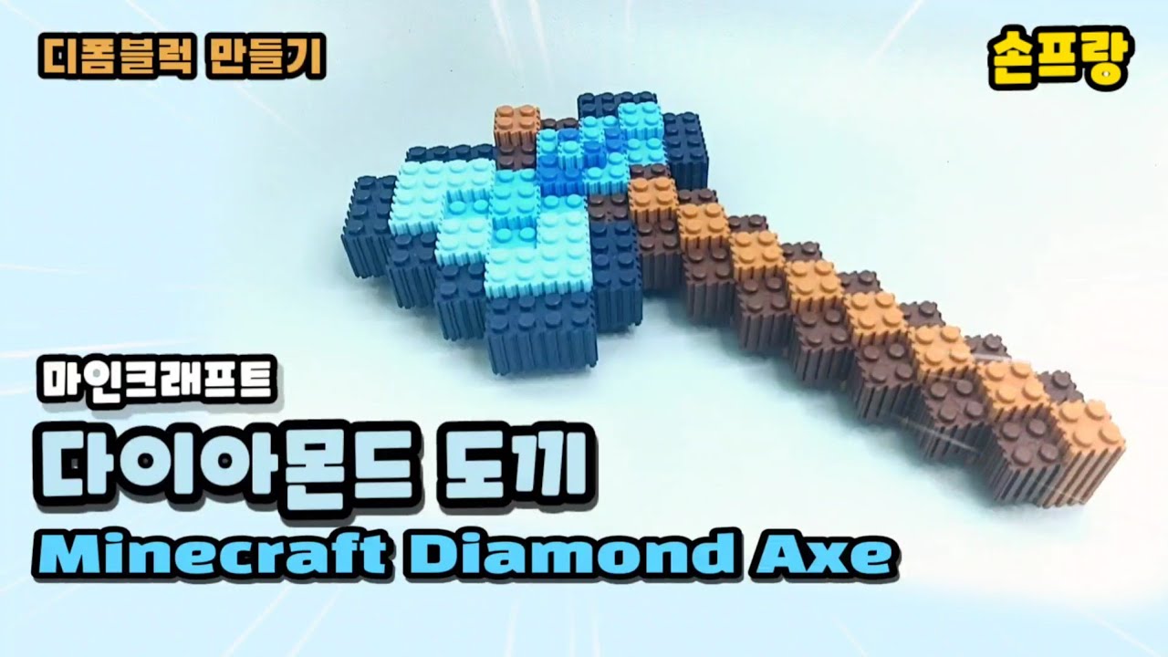 마인크래프트 다이아몬드도끼 만들기 (Minecraft Diamond Axe) - YouTube