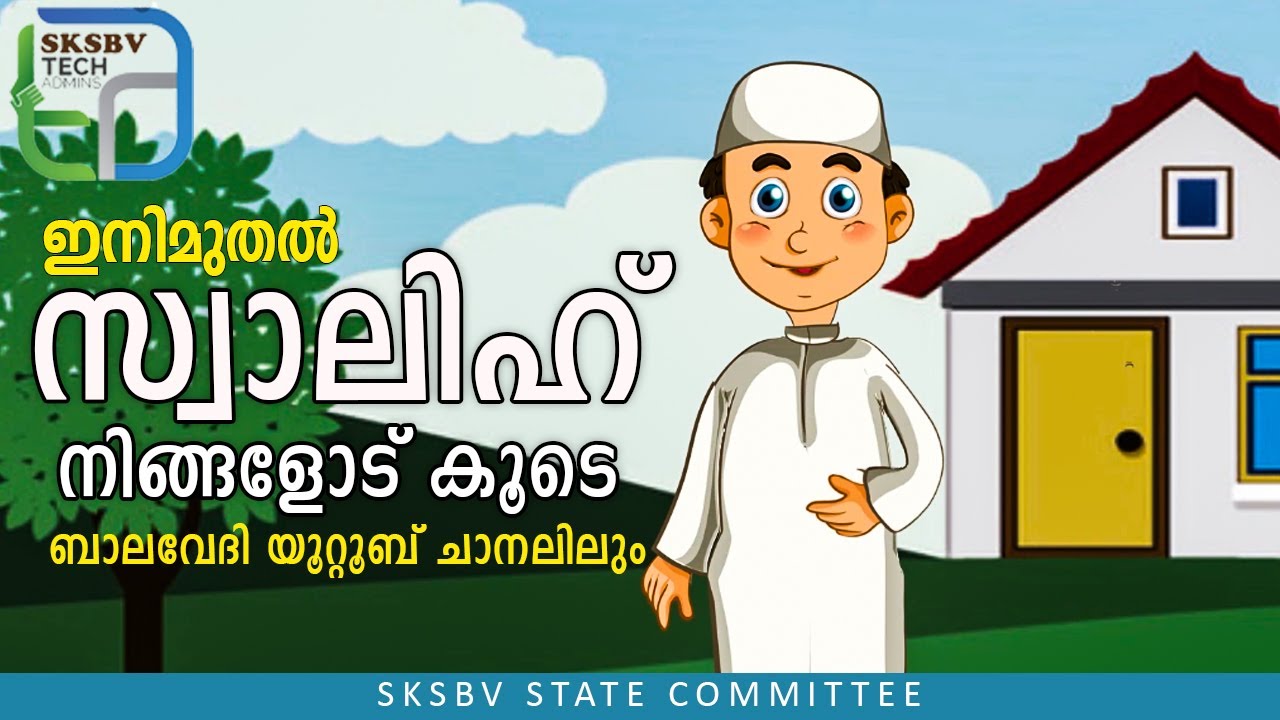 സ്വാലിഹ് ഇനിമുതൽ നിങ്ങൾക്കൊപ്പം | SKSBV | Promo | Balavedhi - YouTube