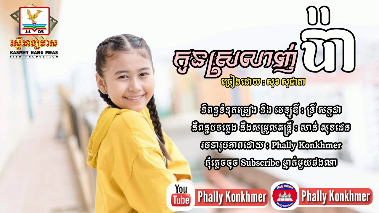 កូនស្រលាញ់ប៉ា - សុខ សុជាតា [Lyric Audio], Kon srolanh pa - Sok Socheata - YouTube