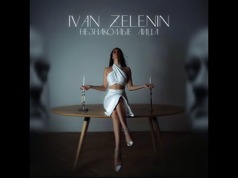 Ivan Zelenin - Незнакомые лица