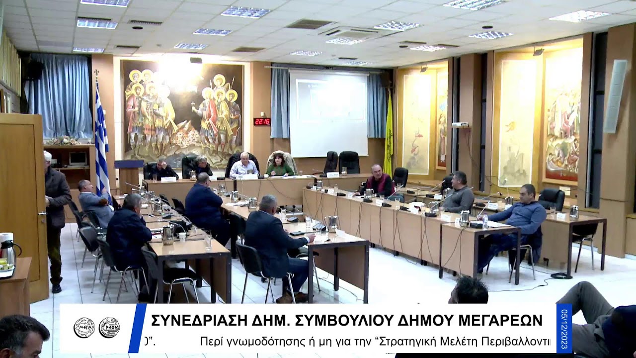 ΔΗΜΟΤΙΚΟ ΣΥΜΒΟΥΛΙΟ ΜΕΓΑΡΕΩΝ - YouTube