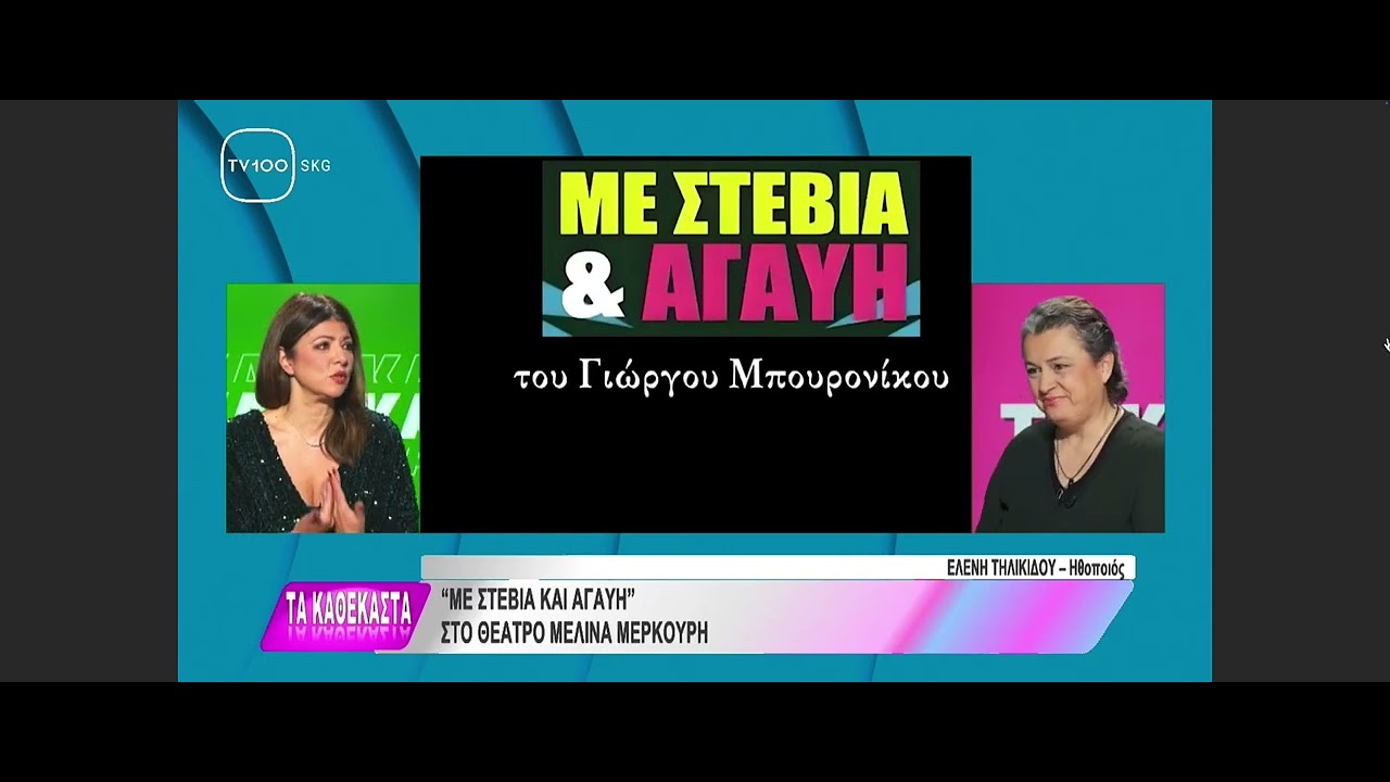 "Με Στέβια και Αγαύη" στην TV100 στην εκπομπή της Χριστίνας Κανατάκη ...