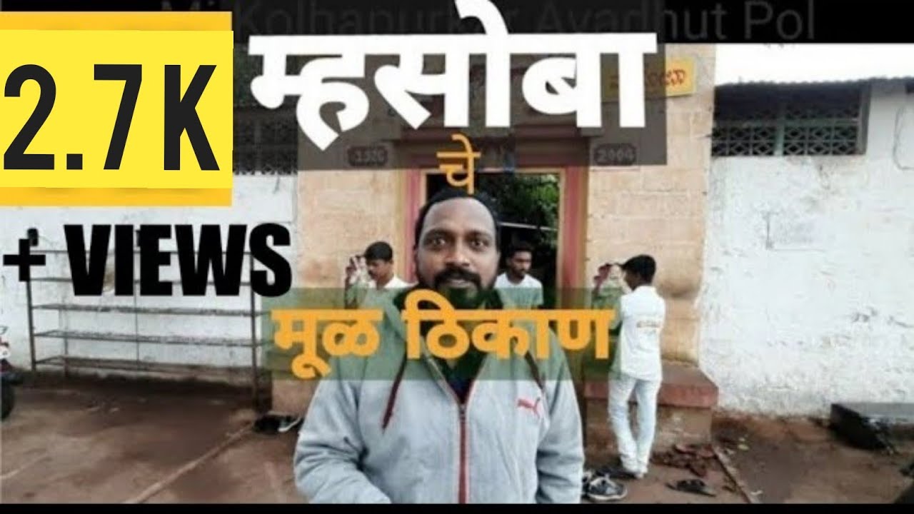 म्हसोबा चे मूळ ठिकाण/म्हसोबा देवालय म्हसोबा हिटणी/Mhasoba- म्हसोबा ...