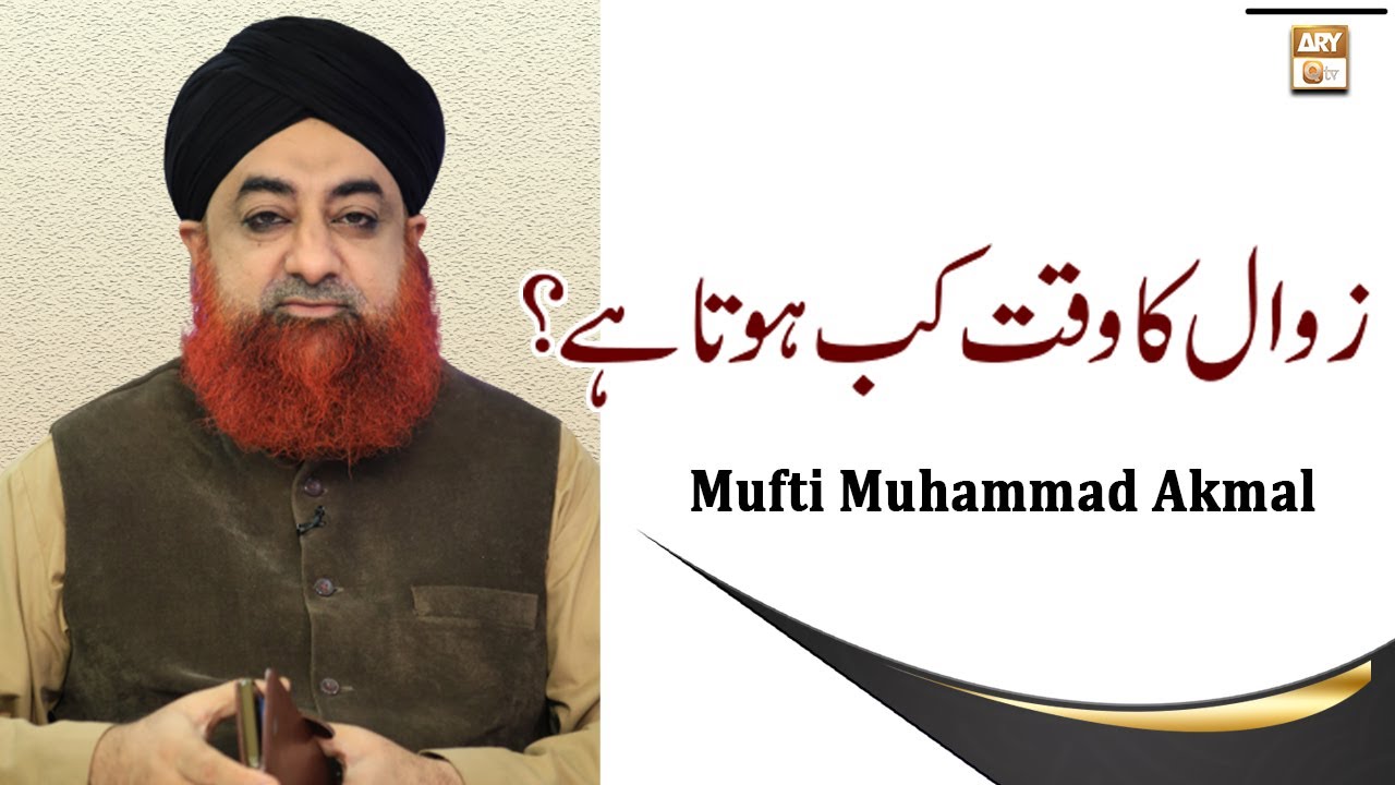 Zawal Ka time Kab Hota Hai - Latest Bayan - Mufti Muhammad Akmal - YouTube