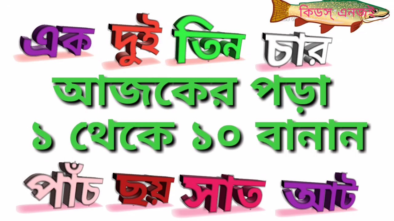 Bangla number, bengali number ek dui tin char banan, 12345 bangla ...