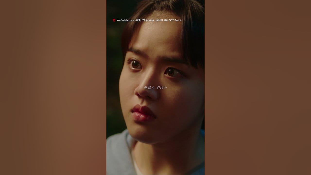예빛 모어 More Youre My Love 플레이 플리 Secret Playlist Ost Part 4