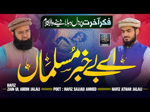 Aey Bekhabar Musalman - Hafiz Zainulandeen Jalali - Hafiz Athar Jalali - New Nazam 2023