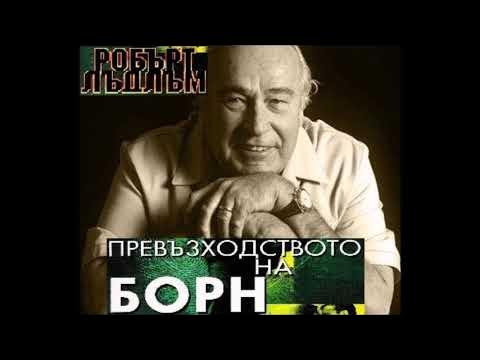 Робърт Лъдлъм - серия Борн - книга 2 - Превъзходството на Борн - част 4 ...