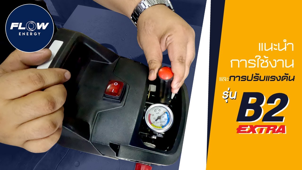 แนะนำการใช้งานและการปรับแรงดัน เครื่องฉีดน้ำแรงดันสูง FLOW รุ่น B2 EXTRA - YouTube