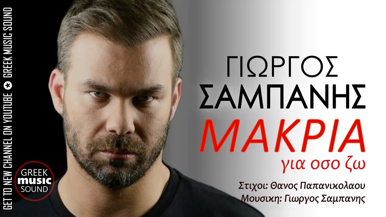 Γιώργος Σαμπάνης - Μακριά για όσο ζω / Official Releases - YouTube