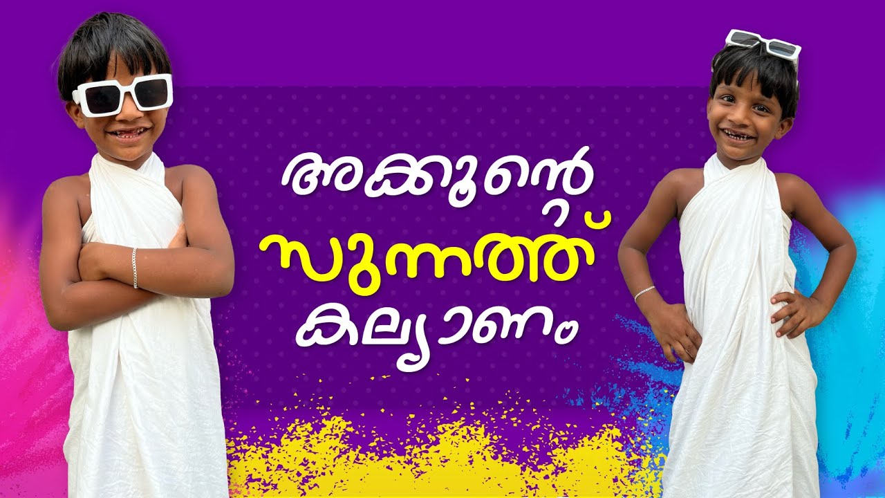 അങ്ങനെ ഓനും കല്യാണം കഴിച്ചു | Sunnath Klayanam | Circumcision Ceremony ...